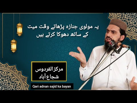 Ya Moulvi Namaz Janaza parhaate Waqt maiyat Ke Sath Dhokha Karte Hain qari adnan sajid ka bayan 
