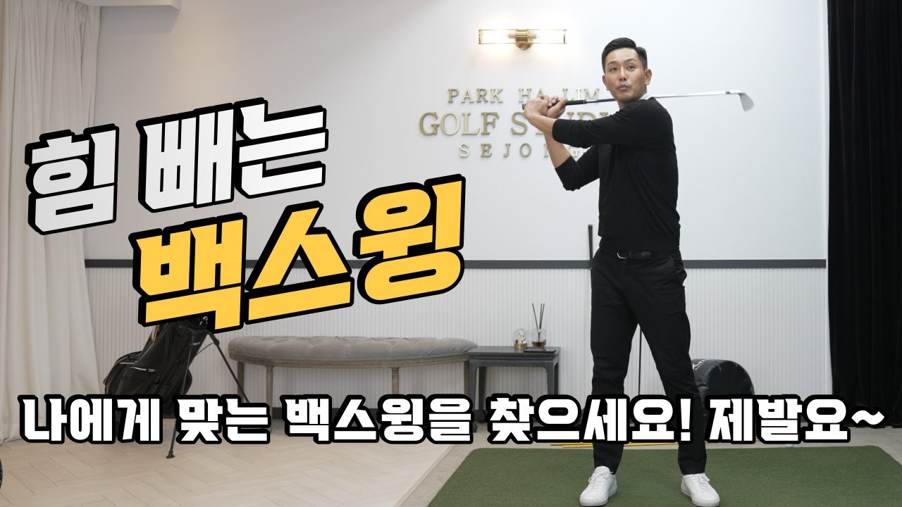 골프 레슨 힘 빼는 백스윙 And 자신에게 맞는 백스윙을 찾으세요 Youtube