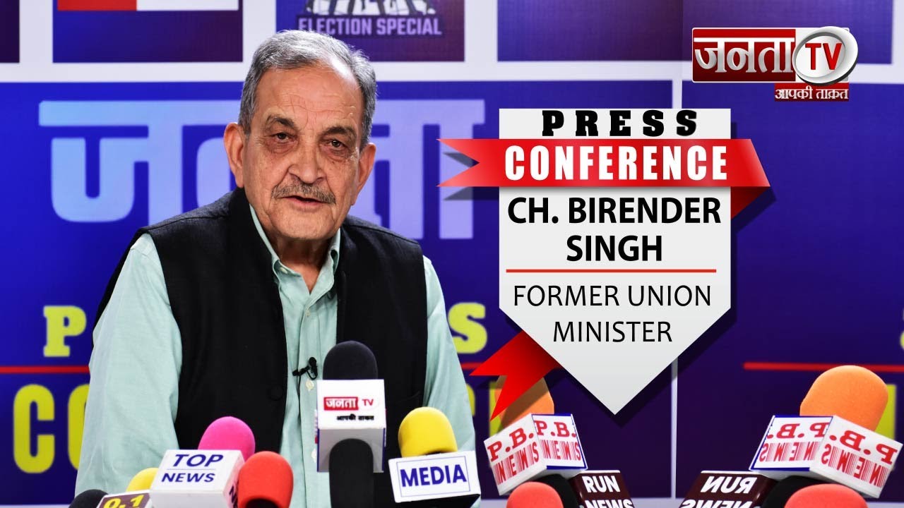 Janta Press Conference में Ch. Birender Singh, बोले- Congress नेतृत्व ...