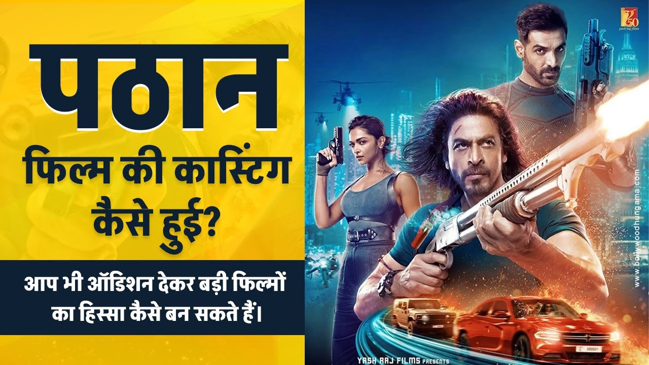 पठान फिल्म की कास्टिंग कैसे हुई | ऑडिशन देकर बड़ी फिल्मों का हिस्सा ...