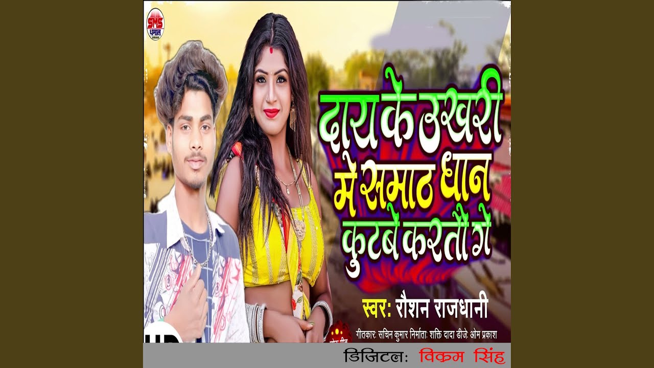 Day Ke Ukhari Me Samath Dhan Kutabe Karto Ge - YouTube