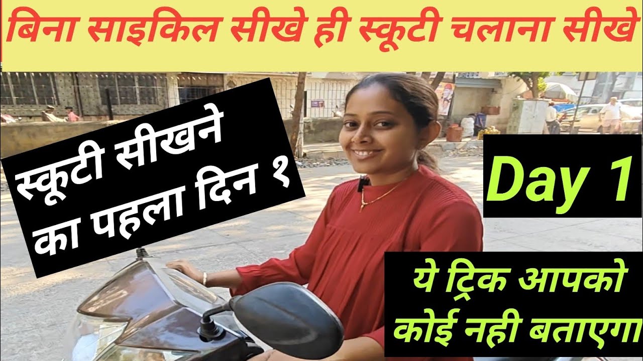 Bina Cycle Sikhe Scooty Chalana Sikhe | First Day Scooty | How To Ride ...
