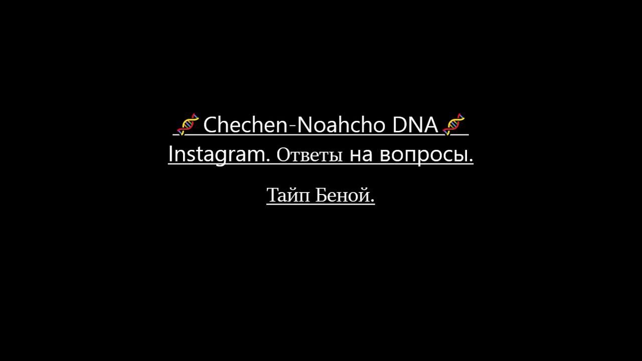 ДНК ОТВЕТЫ - ЧЕЧЕНЦЫ БЕНОЙ - РОДСТВЕННЫЕ ТАЙПЫ - CHECHEN NOAHCHO DNA ...