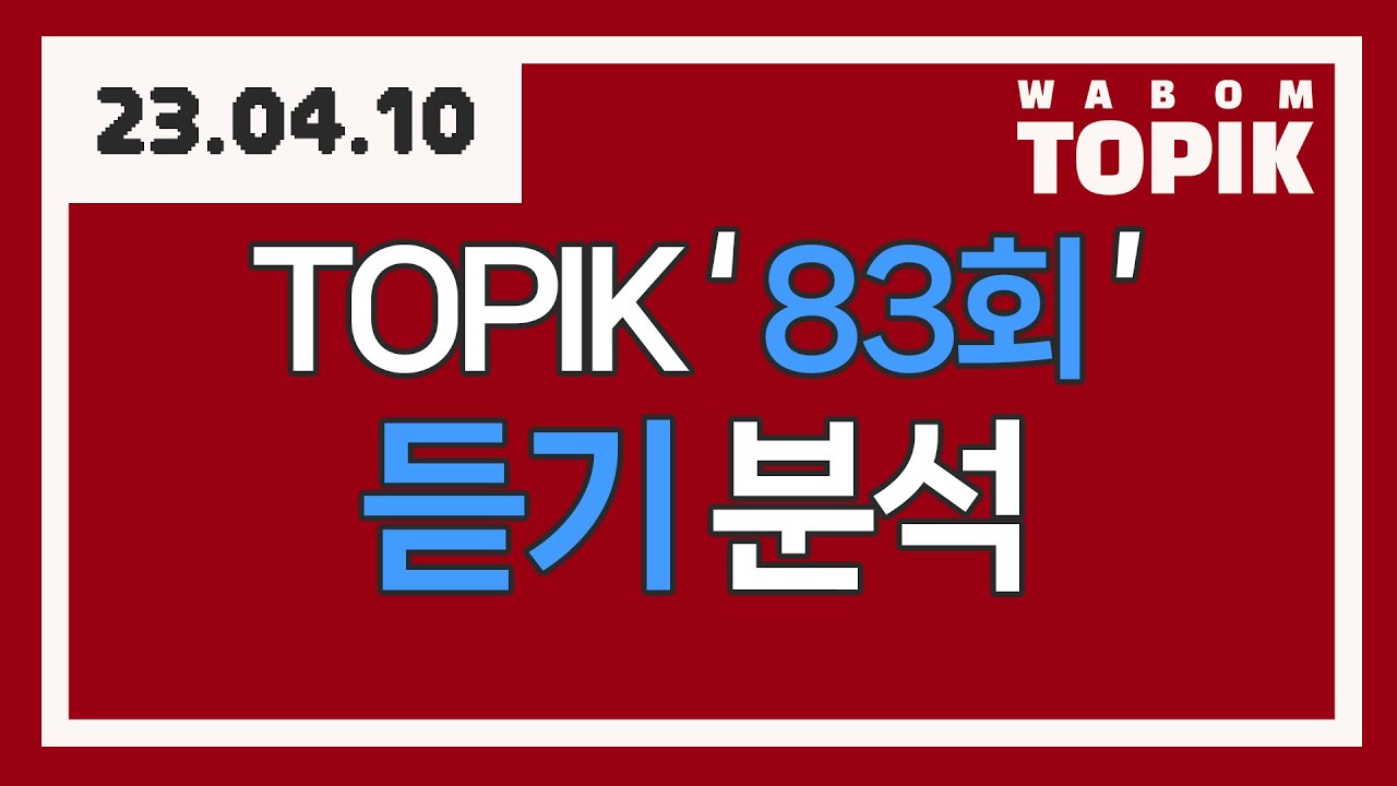 [ WABOM TOPIK ] 23.04.10 실시간 수업 | TOPIK '83회' 듣기 분석 - YouTube