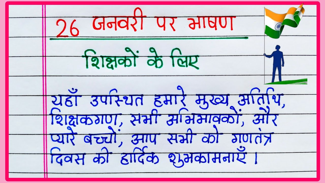 26 जनवरी पर भाषण शिक्षकों के लिए हिंदी में | 26 January Speech for ...