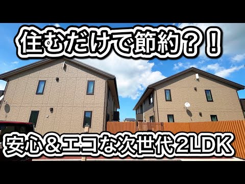 住むだけで節約？！安心＆エコな次世代2LDK - YouTube