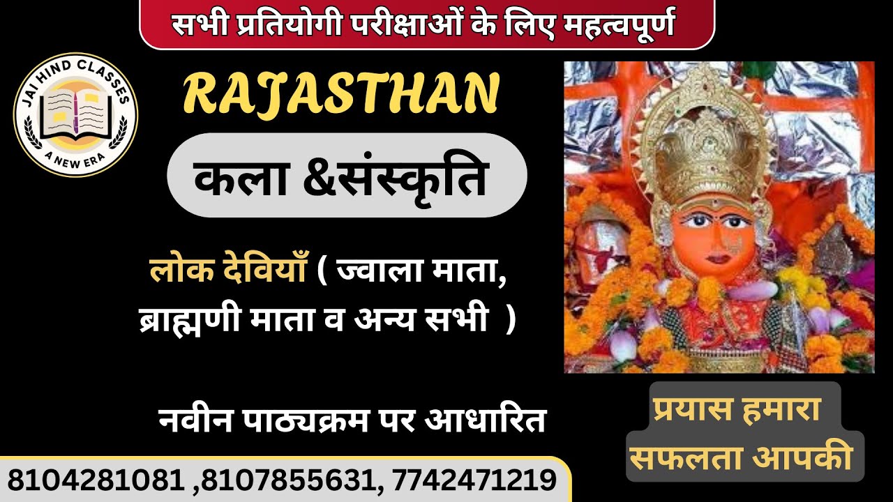#10 लोक देवियां ज्वाला माता , ब्राह्मणी माता और अन्य सभी माता ...