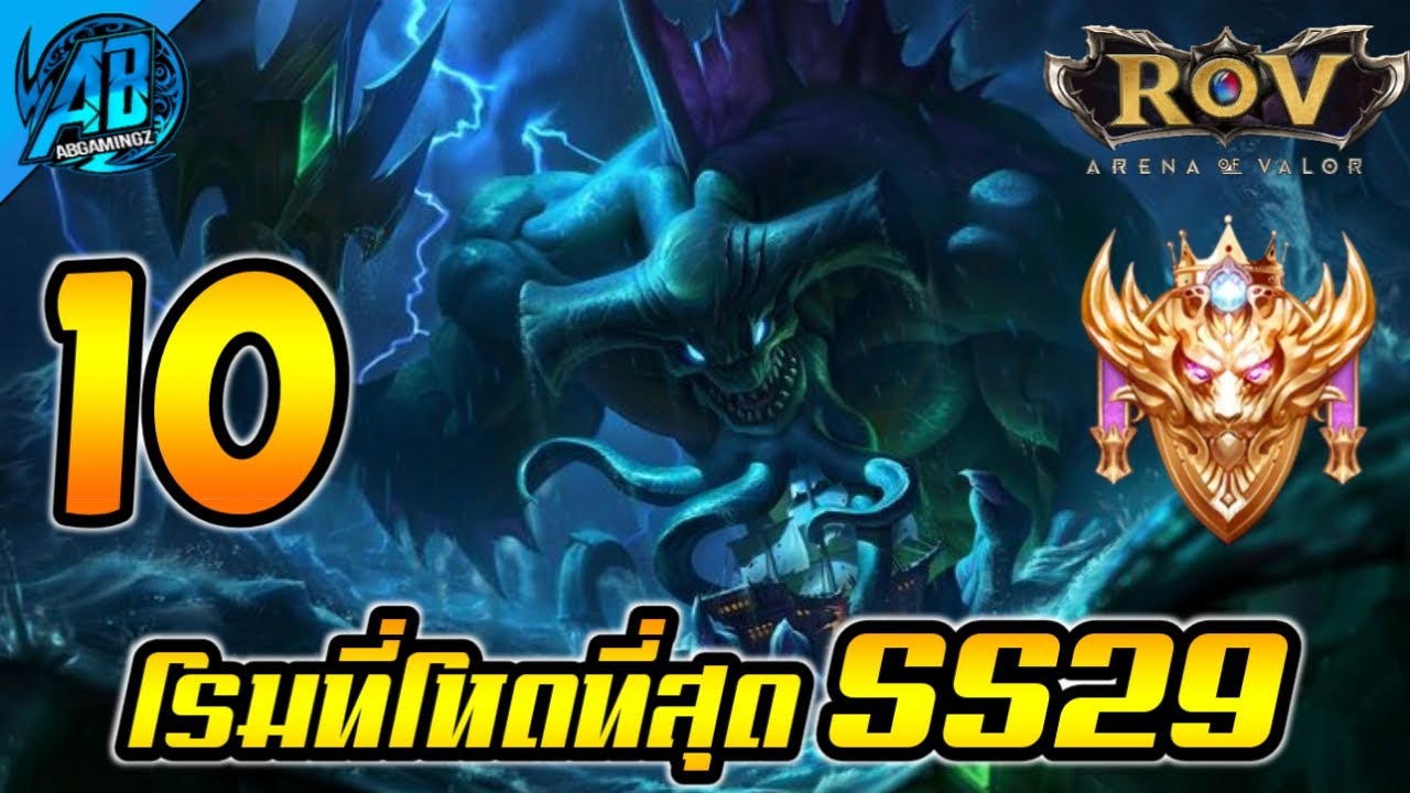 ROV 10 อันดับฮีโร่ เทพโรมที่โหดที่สุด ในSS29 (Rov จัดอันดับ) | AbGamingZ - YouTube