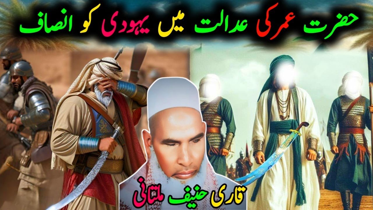 Hazrat Umar Ki Adalat mn Yahodi Ko Insaf | Qari Hanif Multani| Qari ...