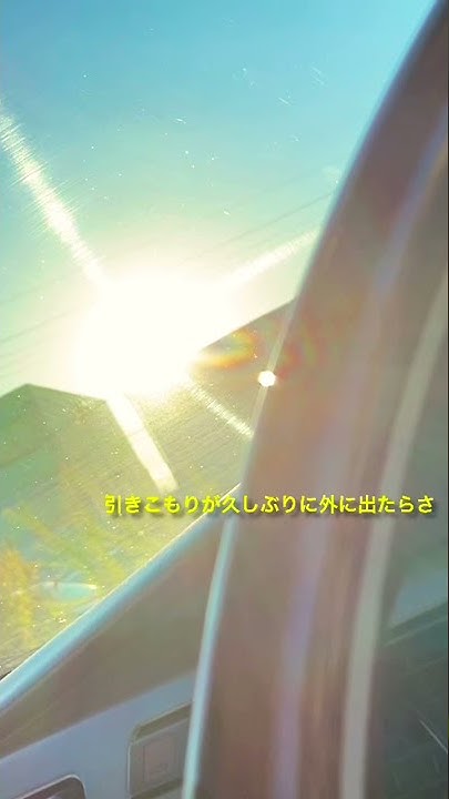 引きこもりが久しぶりに外に出たらさ - YouTube