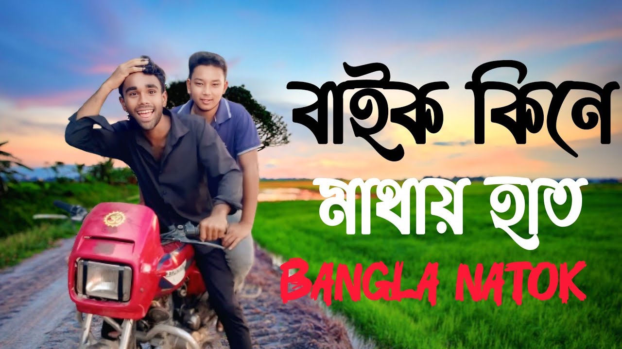 বাইক কিনে মাথায় হাত|Bike kine mathay hat|Bangla Natok|Funny video 2025 ...