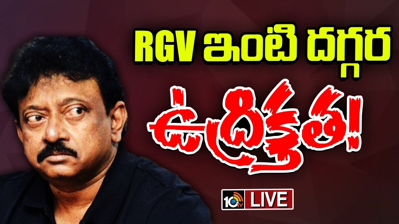 LIVE : Big Breaking RGV Arrest..? | పోలీసుల విచారణకు మరోసారి డుమ్మా ...
