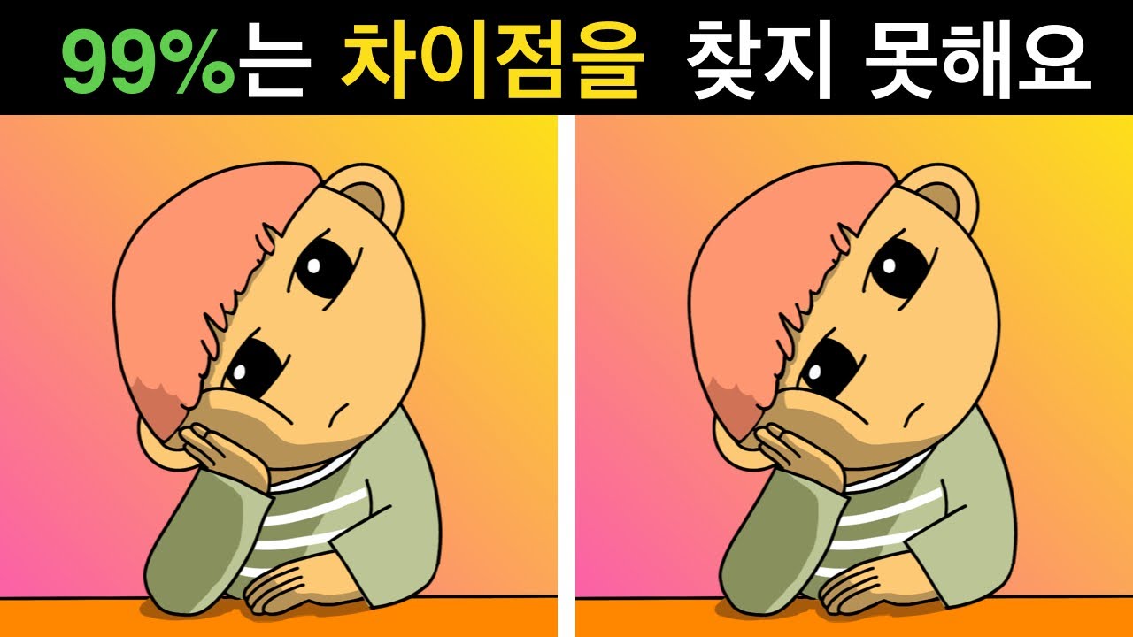 틀린그림찾기하루5분 두뇌운동 💥💥99는 차이점을 찾지 못해요 대한민국 필수 두뇌운동 프로그램 치매예방과 집중력을