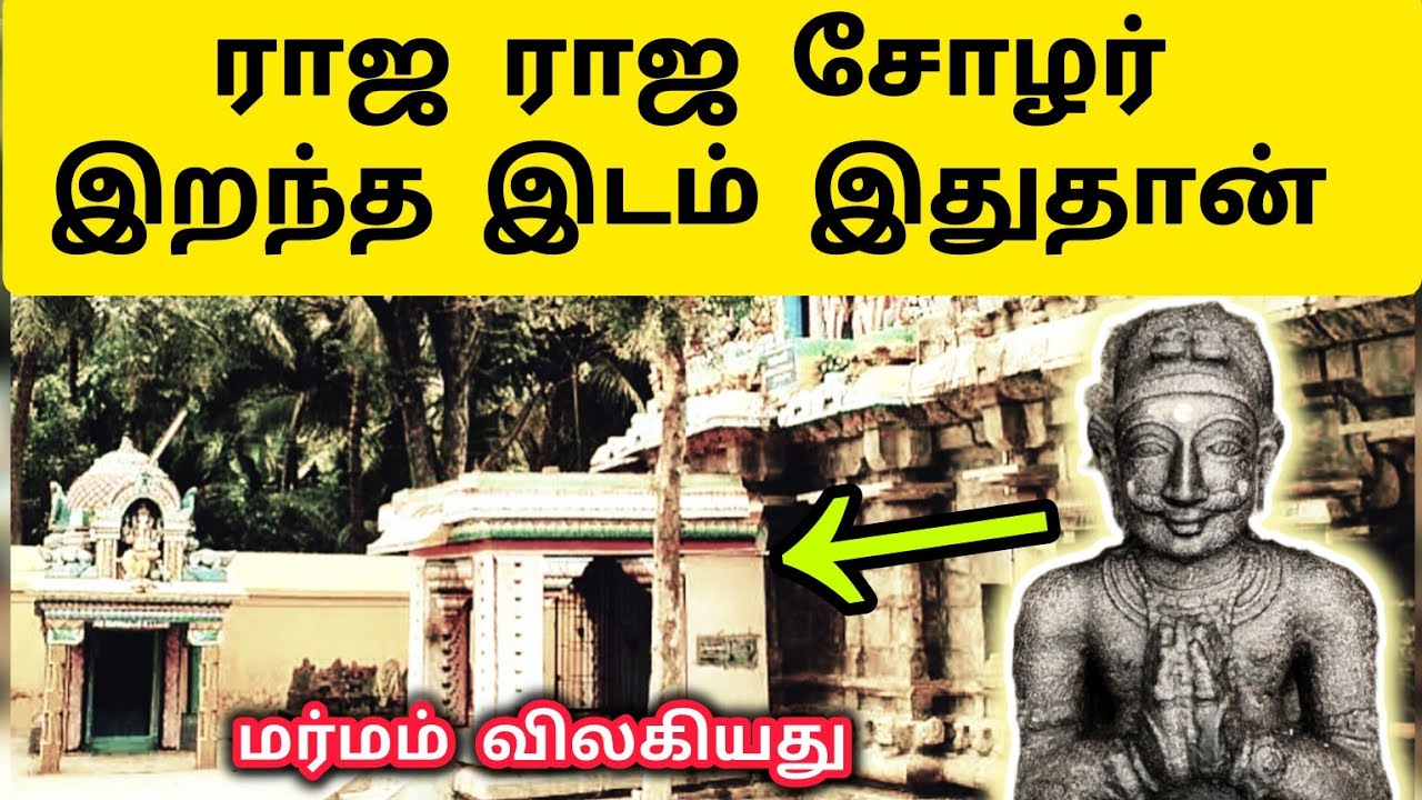 ராஜராஜ சோழன் சமாதி இதுதான் 😲 Raja Raja Cholan Samadhi - History in ...