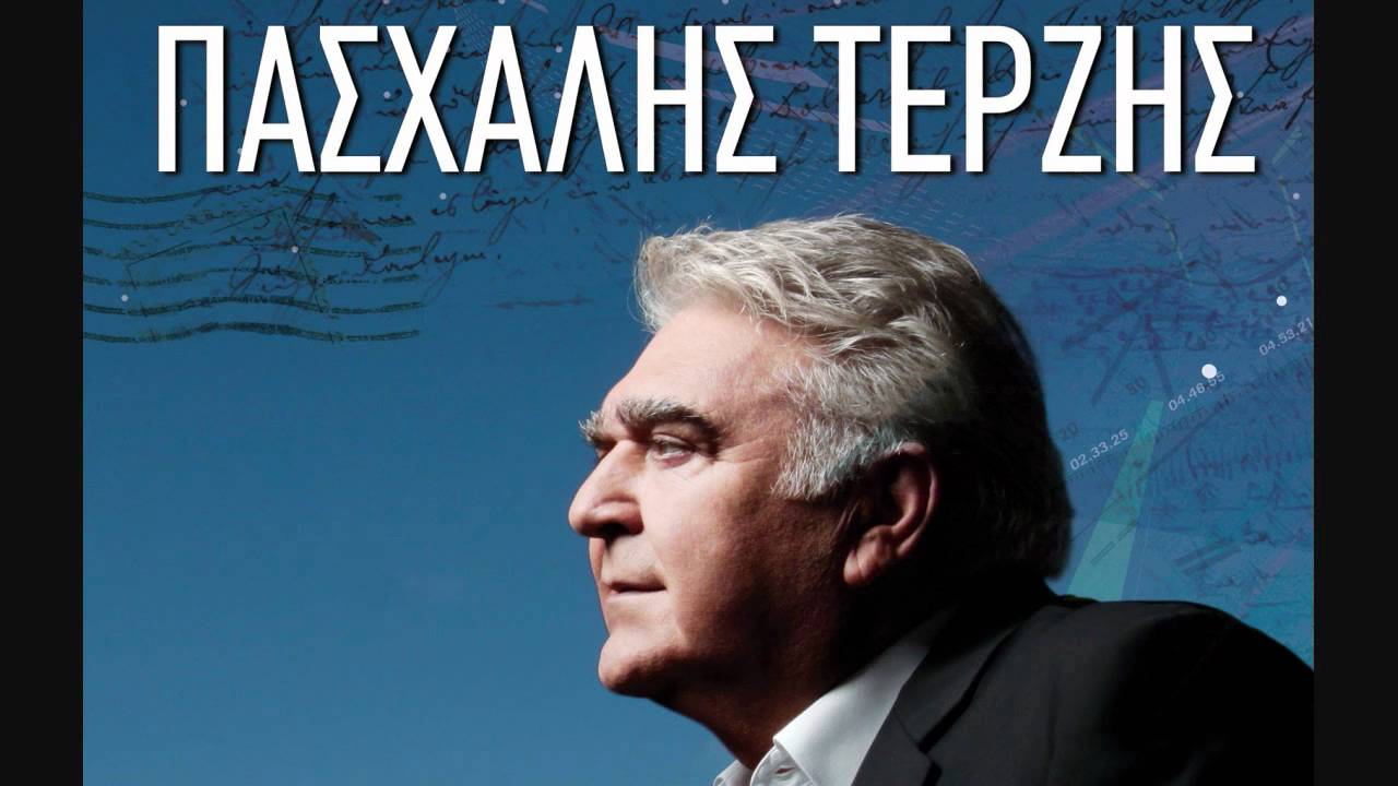 Ποιός είναι αυτός Πασχάλης Τερζής - YouTube