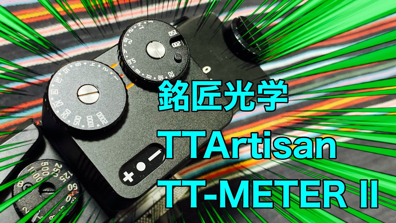 ＃218 銘匠光学（めいしょうこうがく）TTArtisan（ティーティーアーティザン）ライトメーター TT-METER II の紹介 ...