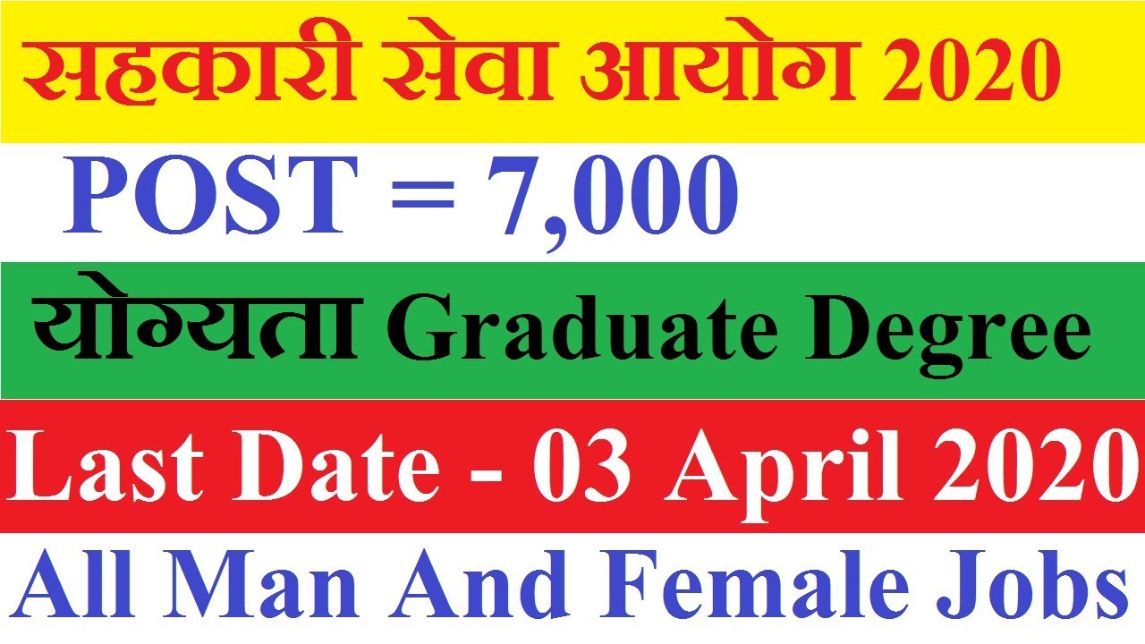 COOPWB JOB 2020 | सहकारी सेवा आयोग भर्ती 2020 | Government Jobs 2020 ...