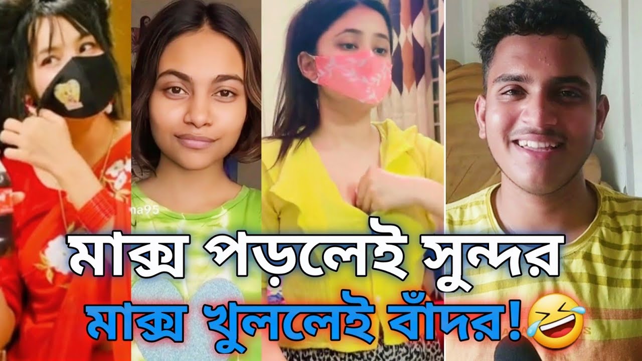 মাক্স পড়লে সুন্দর মাক্স খুললেই বান্দর🤣 | maks pora meye | new Bangla ...
