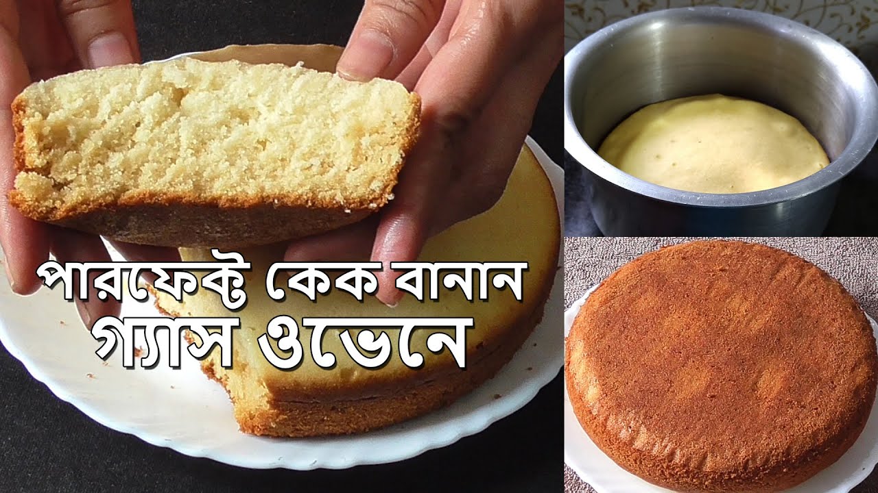 পারফেক্ট কেক বানান কোন মেশিন ছাড়াই গ্যাস ওভেনে || Bengali Cake Recipe ...