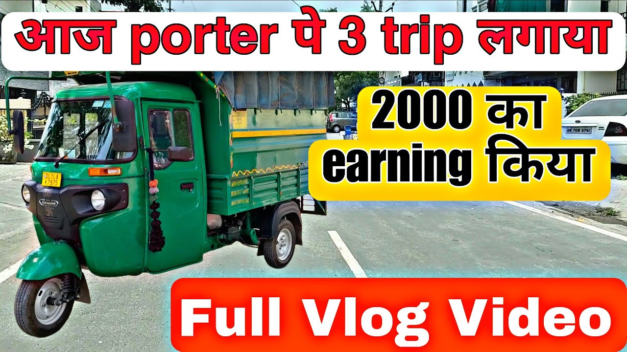 आज मैंने porter pe 3 trip लगाया और 2000 का earning किया || porter pe ...