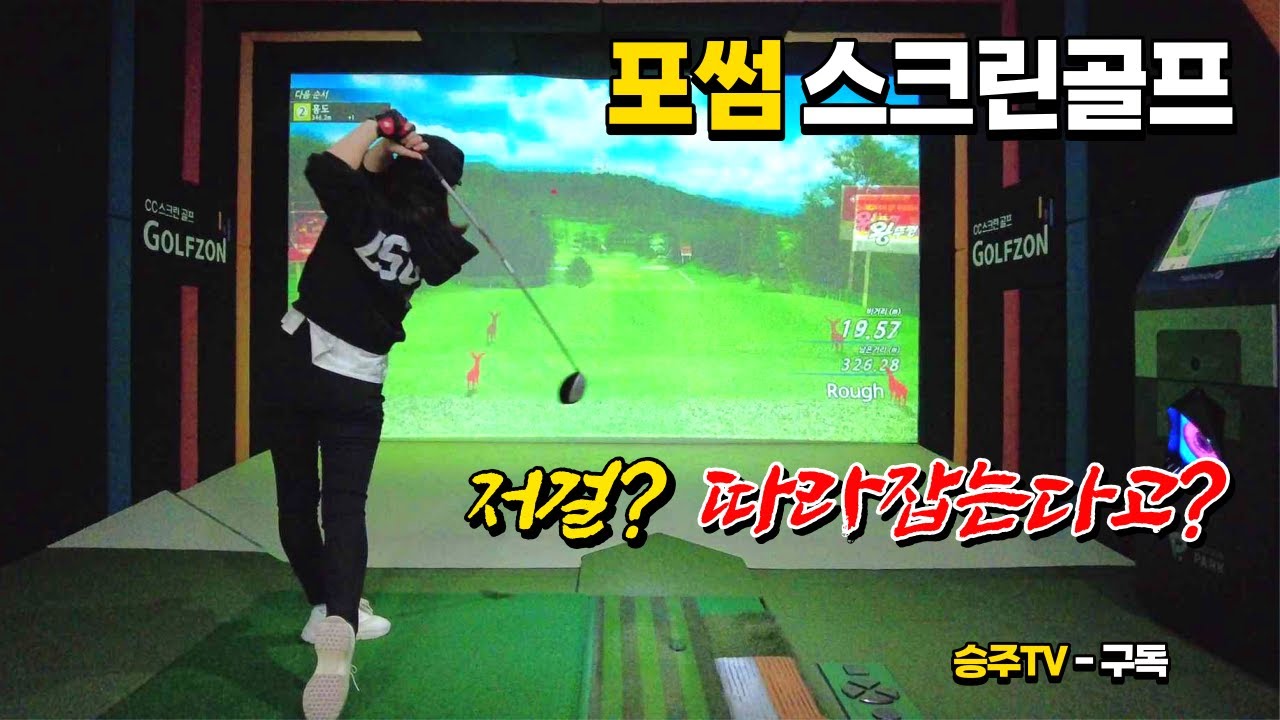 포썸 스크린골프 4화 오비가 왜 거기서 나와~ 저걸 따라잡는다고 부산cc 골프존 스크린대결 골프 스크린골프 골린이