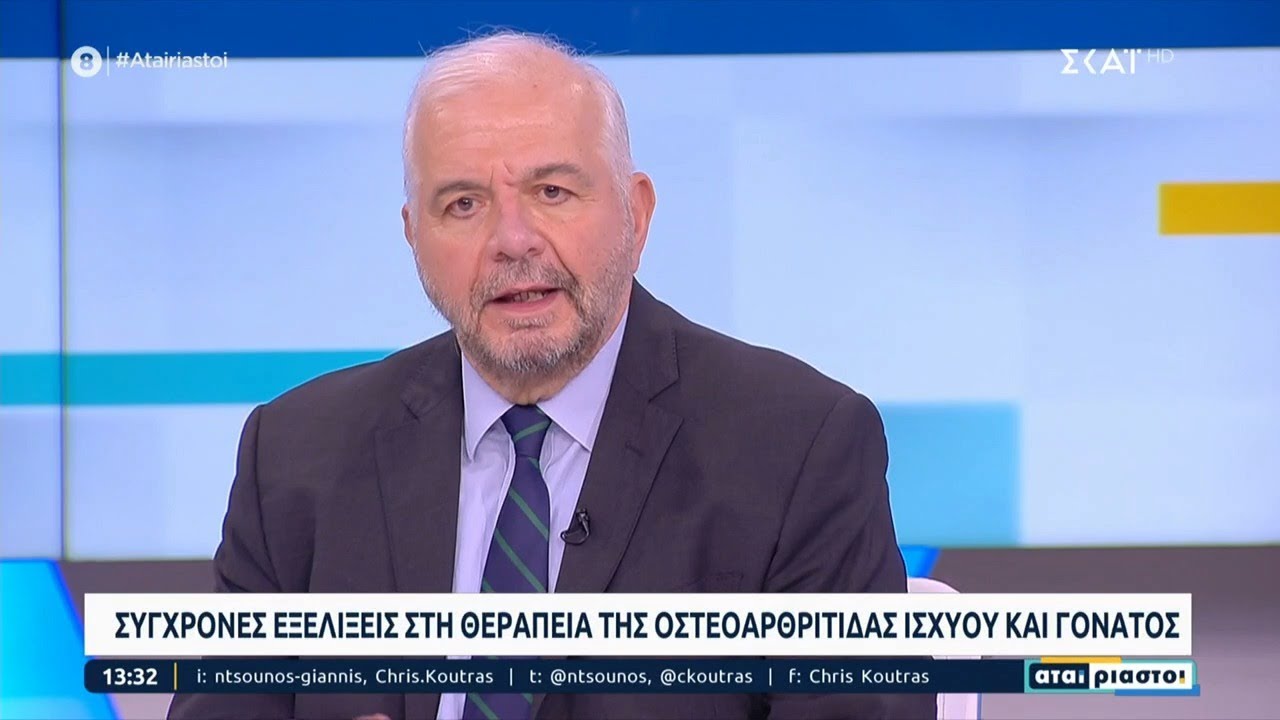 Σύγχρονες εξελίξεις στη θεραπεία της οστεοαρθρίτιδας ισχίου και γόνατος ...