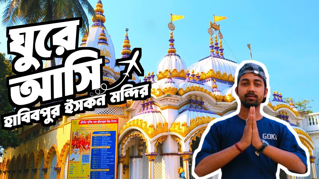Habibpur iskcon Temple 2024 সাইকেল নিয়ে চাকদহ থেকে হবিবপুর ইস্কন ...