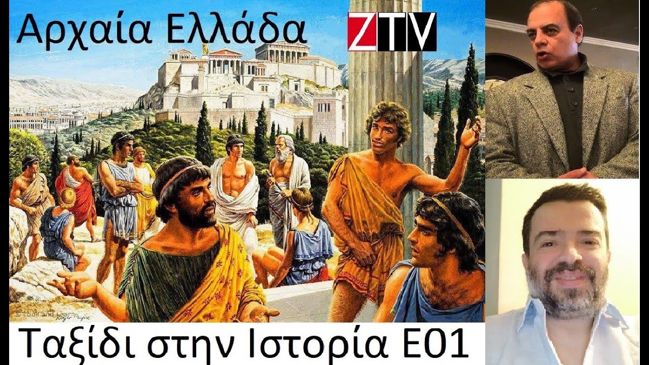 ΤΑΞΙΔΙ ΣΤΗΝ ΙΣΤΟΡΙΑ Ε01 ΑΡΧΑΙΑ ΕΛΛΑΔΑ,ΜΕ ΤΟΝ ΣΥΝΤΑΓΜΑΤΟΛΟΓΟ ΒΑΣΙΛΗ ...