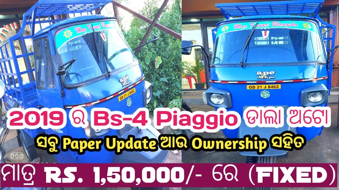 2019 ର Piaggio Bs4 ଡାଲା ଅଟୋ ମାତ୍ର Rs. 150000/- ରେ ବଢିଆ କଣ୍ଡିସନ ପିଆଜିଓ ...