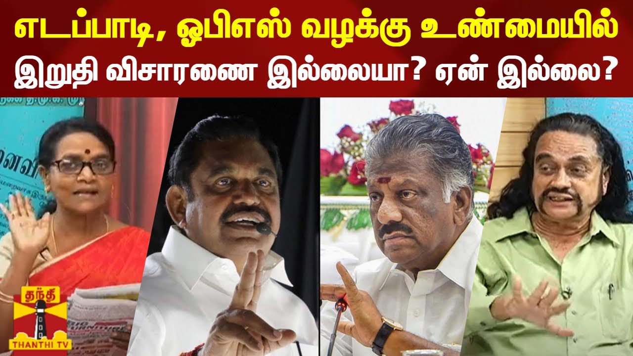 எடப்பாடி, ஓபிஎஸ் வழக்கு உண்மையில் இறுதி விசாரணை இல்லையா? ஏன் இல்லை ...