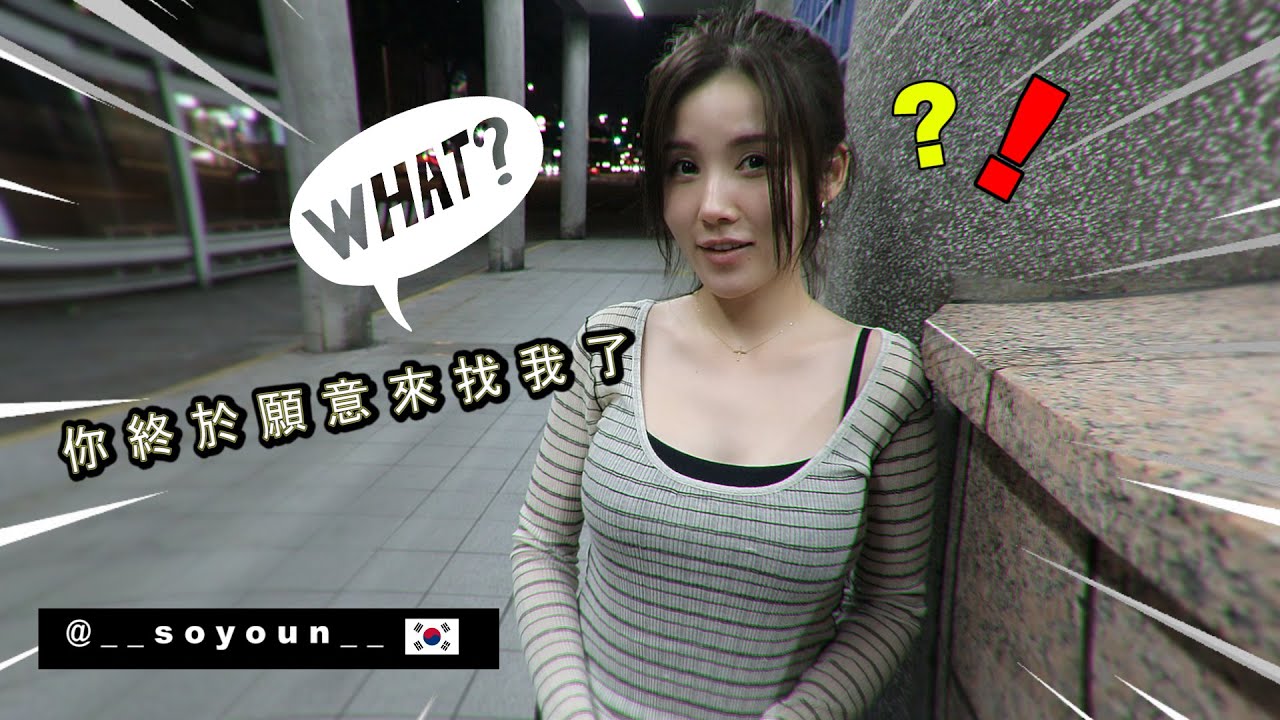 終於和心愛的韓國美女團圓《世界最狂打招呼8》Happy Reunion - YouTube