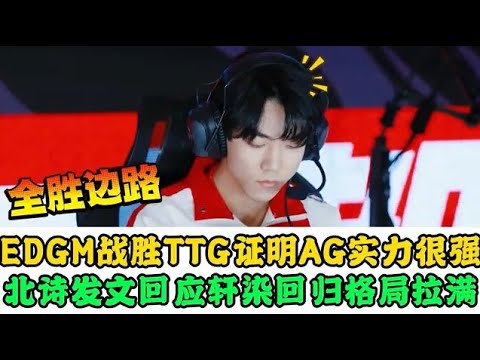 EDGM能赢下TTG，证明AG真的很强，北诗发文回应轩染回归，乔兮被曝受伤 2025KPL春季赛 上海EDGM 成都AG超玩会 - YouTube