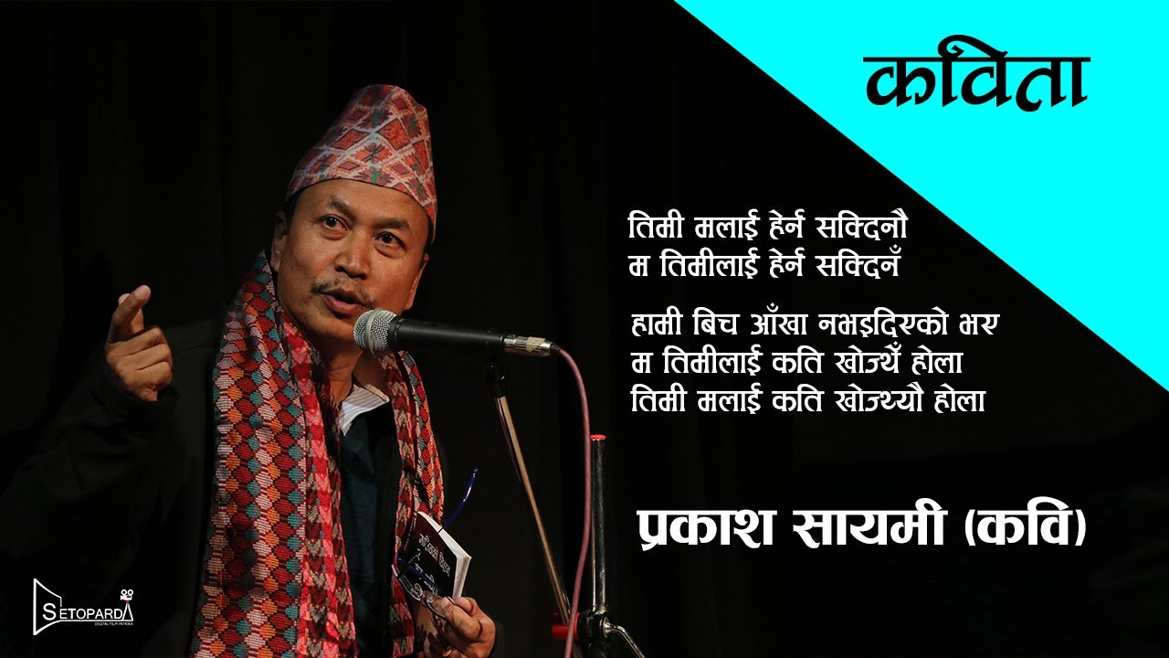 प्रकाश सायमीका कविता | Poem with Piano | Prakash Sayami |@SetopardaTv ...