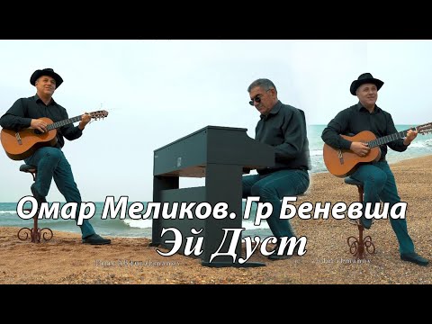 Омар Меликов  Гр Беневша  Эй Дуст 2021#новинка2021 ИЩУТ ВСЕ | ШАЗАМ | АПРЕЛЬ 2021