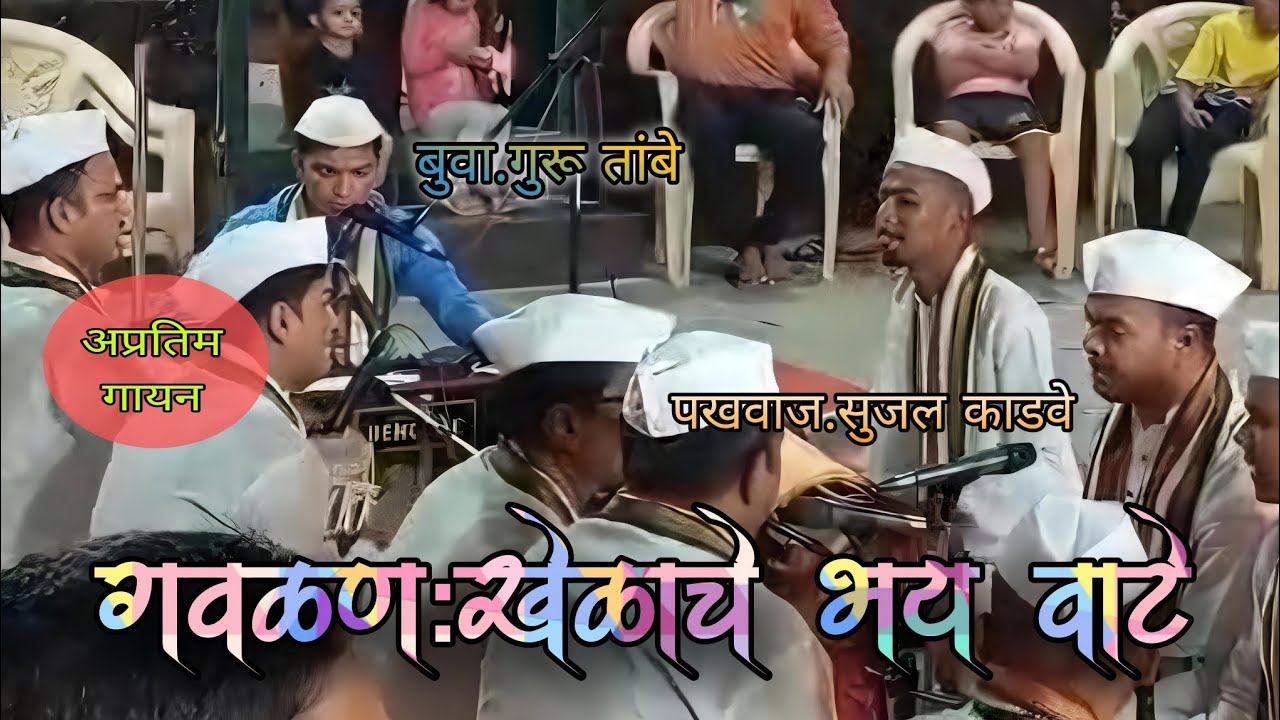 🔥#गवळण:खेळाचे भय वाटे | #बुवा.गुरू तांबे |#पखवाज.सुजल काडवे | khelache ...