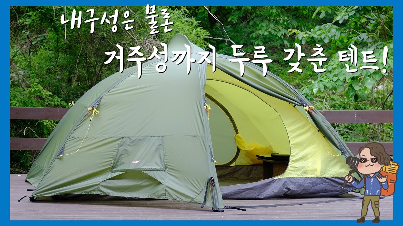 뛰어난 내구성과 편의성을 두루 갖추고도 최대 4명까지 사용 가능한 백패킹 텐트 헬스포츠 라인스피엘 프로3 텐트 리뷰 Youtube