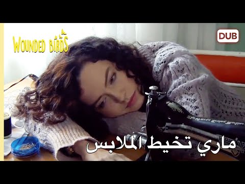 مريم تخيط ثياب عمر  |  الطيور المجروحة 01