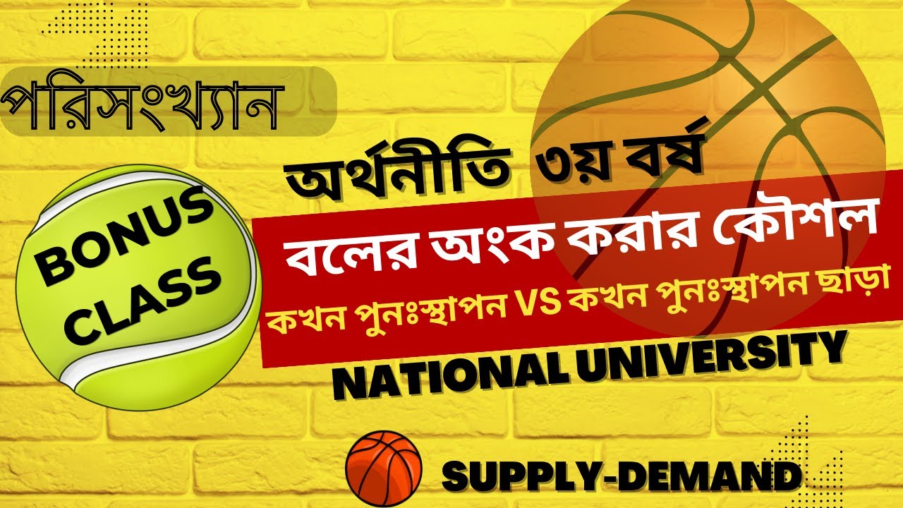 Bonus Class | বল সংক্রান্ত অংক কিভাবে করবেন | কিভাবে প্রশ্ন বুঝবেন ...