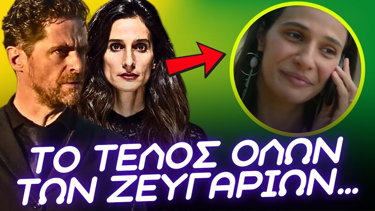 Ο Τιμωρός - ΤΟ ΤΕΛΟΣ ΟΛΩΝ ΤΩΝ ΖΕΥΓΑΡΙΩΝ ΣΤΗΝ ΣΕΙΡΑ! ΤΑ ΕΥΧΑΡΙΣΤΑ ΚΑΙ ΤΑ ...