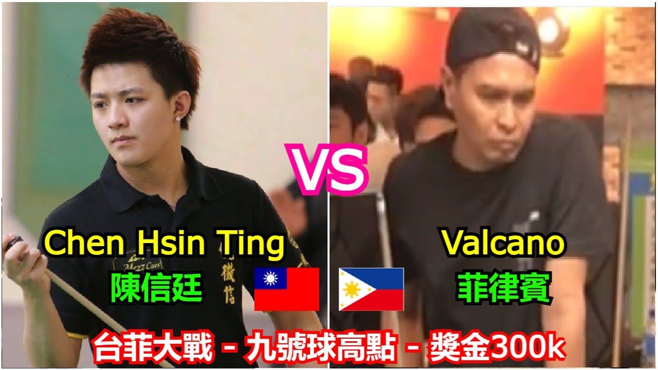 Chen Hsin Ting 陳信廷 VS 菲律賓 Valcano | 台菲大戰 - 九號球高點 - 獎金300k - YouTube