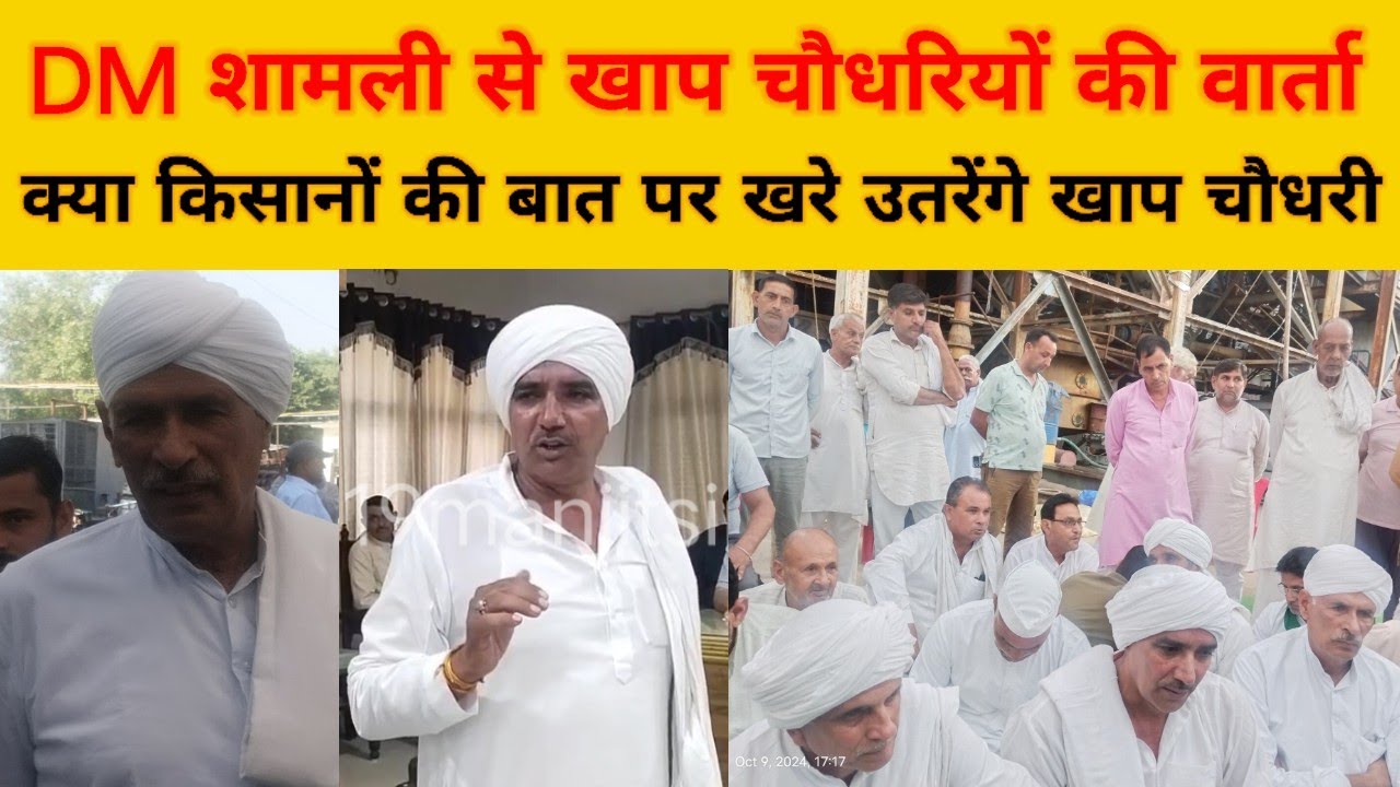 Shamli धरना ||कल DM शामली से खाप चौधरियों की मीटिंग में क्या हुआ उसकी ...