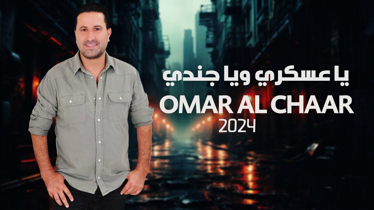 عمر الشعار " يا عسكري ويا جندي " Omar al chaar 2024 - YouTube