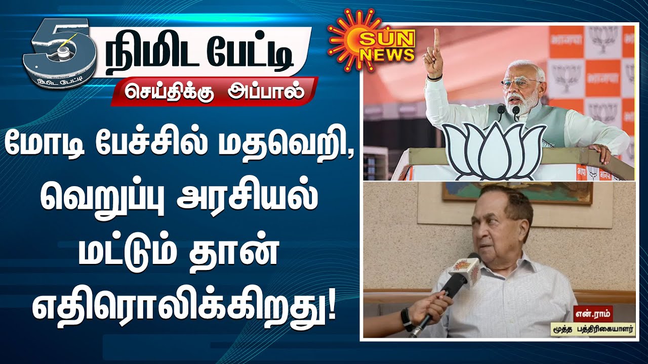 Hindu N Ram | மோடி பேச்சில் மதவெறி, வெறுப்பு அரசியல் மட்டும் தான் ...