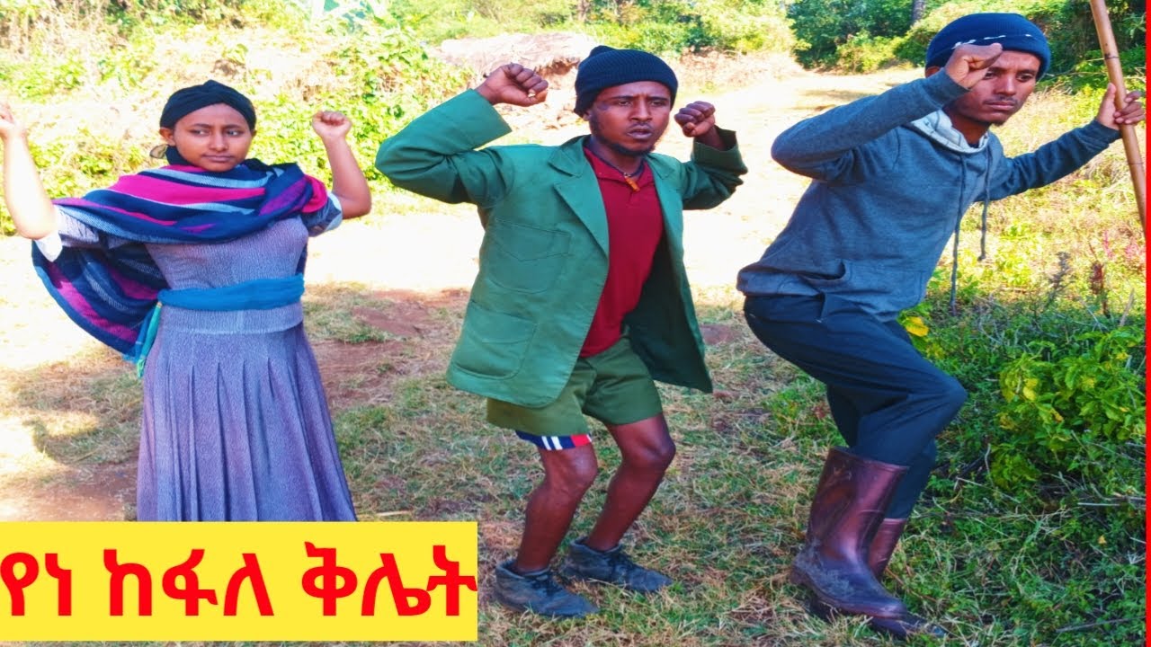 የነከፋለ ቅሌት አዝናኝና አስተማሪ ድራማ#yene kefale kliet Aznagn #Astemari drama # ...