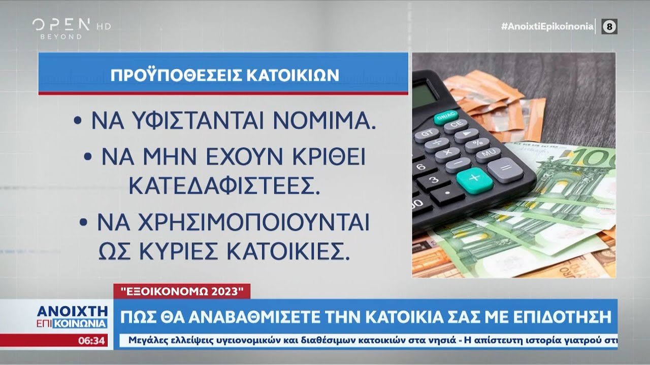 Εξοικονομώ 2023: Πώς θα αναβαθμίσετε την κατοικία σας με επιδότηση ...
