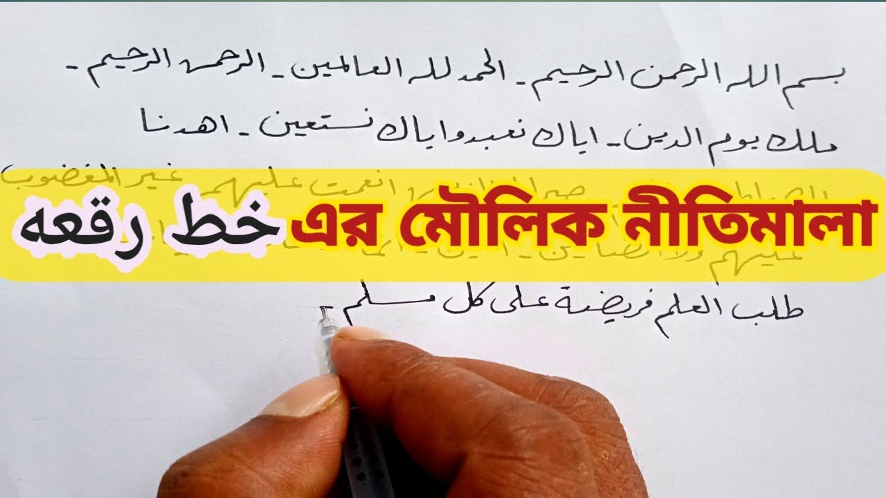 খত্তে রুকআ লেখার নীতিমালা ||khatte roqah lekhar niyom || Khatta roqah ...