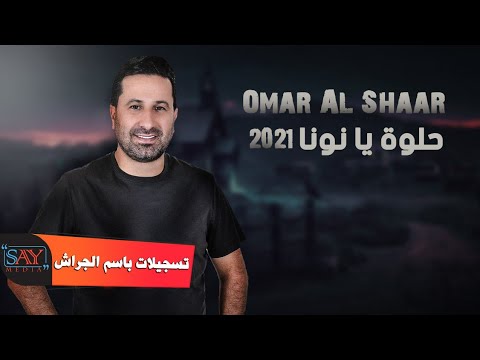 عمر الشعار  حلوة يا نونا Omar al shaar 2021