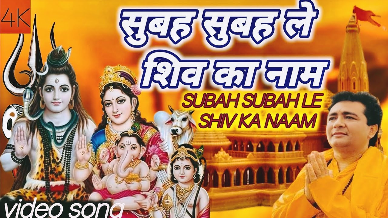 Subah Subah Le Shiv Ka Naam – Gulshan Kumar | Hariharan | Shiv Mahima ...