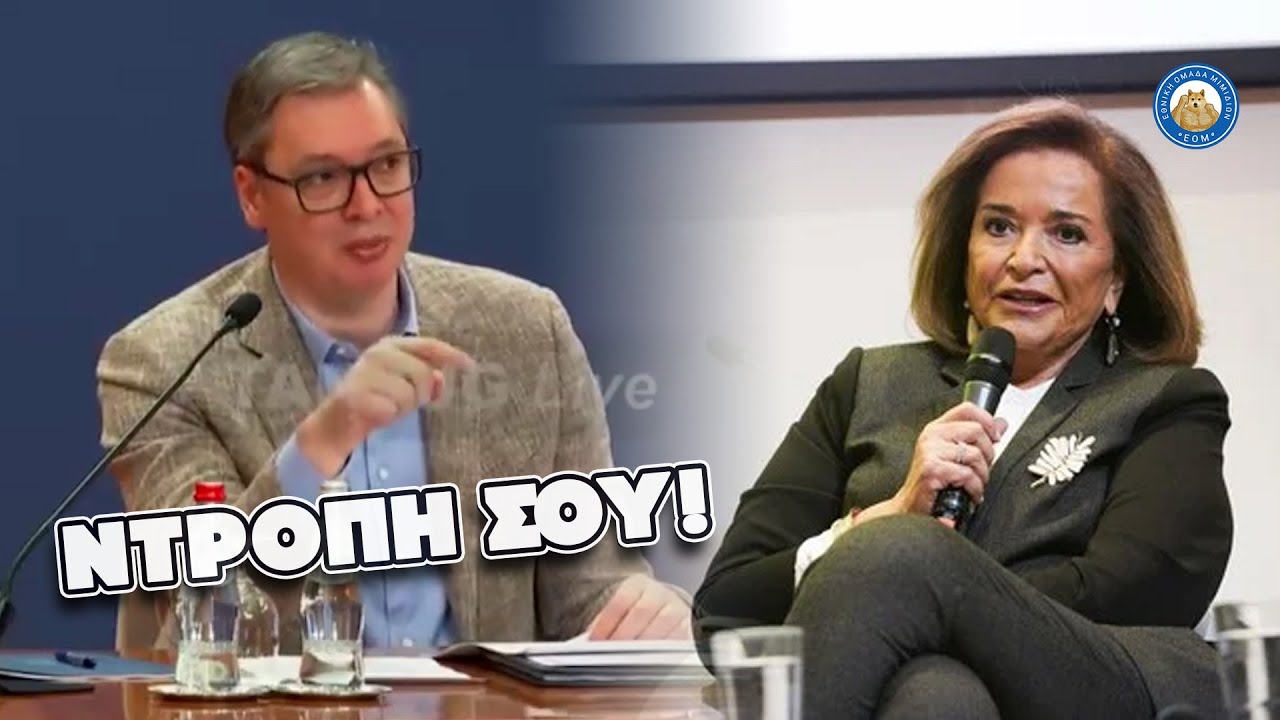 ΠΡΟΔΩΣΑΜΕ τ' αδέρφια μας - Κεραυνοί Βουσιτς κατά Μπακογιάννη για την ...