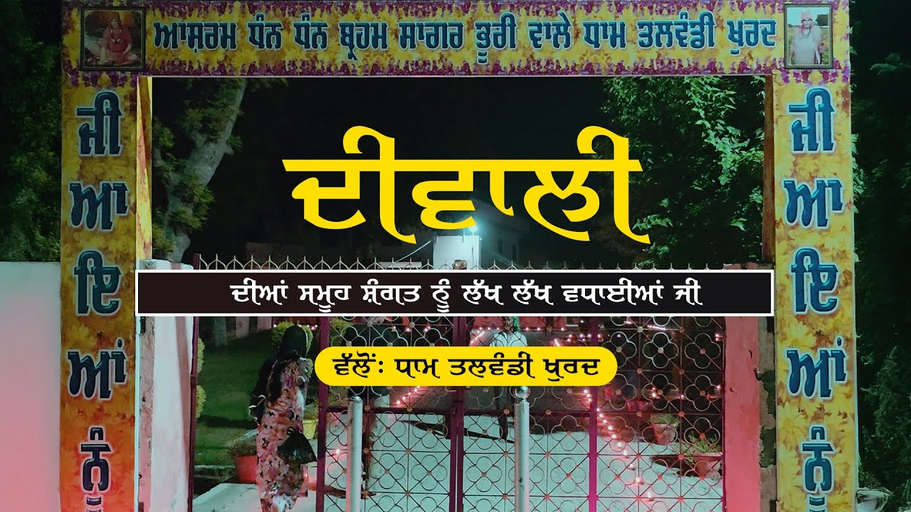 Diwali Dham Talwandi Khurd | Deepmala | Bhuriwale TV Official - YouTube